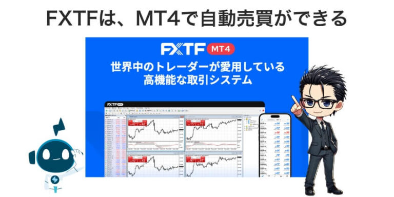 【初心者OK】FXTFの評判を徹底調査！MT4を使った自動売買の魅力とは | FXの自動売買で月5,000円の飲み代を稼ぐ